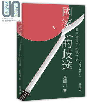 国家的歧途 日本帝国的毁灭之路 1912-1945 港台原版 马国川 香港中和出版有限公司