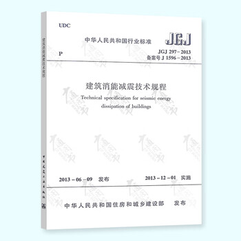 全新正版 JGJ 297-2013 建筑消能减震技术规程