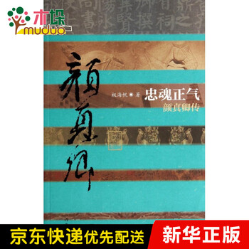忠魂正气(颜真卿传)
