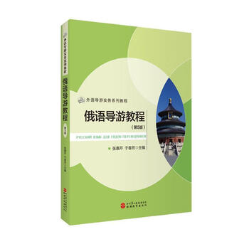 俄语导游教程 张惠芹,于春芳