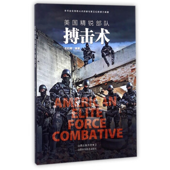 美国精锐部队搏击术