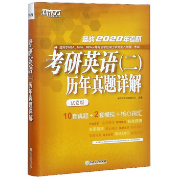 考研英语(二)历年真题详解