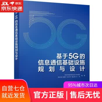 【正版图书】基于5G的信息通信基础设施规划与设计 陈永海,陈晓宁,张文平,黄正育,刘冉 著 中国建筑工业出版社