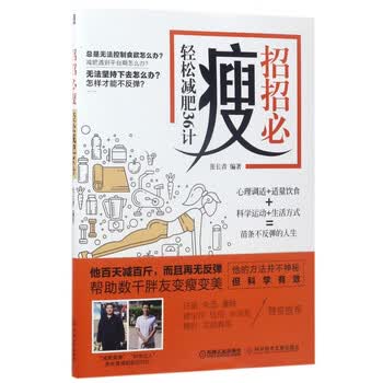 招招必瘦(轻松减肥36计)