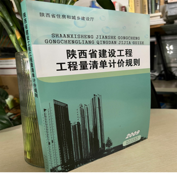  2009陕西省建设工程工程量清单计价规则  陕西定额