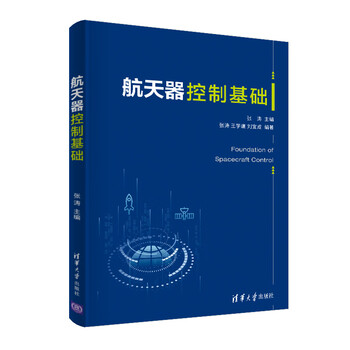 航天器控制基础