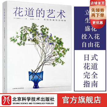 花道的艺术：日式花道完全指南（欧美50多年的经典日式花道全书 全新升级彩印版 ）