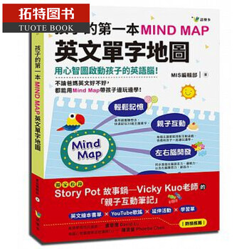 预售台版 ：孩子的*一本Mind Map英文单字地图语乐多文化