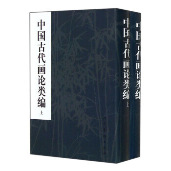 中国古代画论类编 上下 俞剑华 著【正版书】