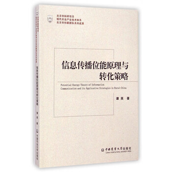 信息传播位能原理与转化策略