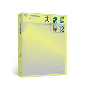 大数据导论梅宏【新华书店，售后无忧】