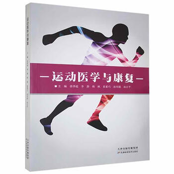 运动医学与康复邵季超等天津科技9787557664763 医学书籍
