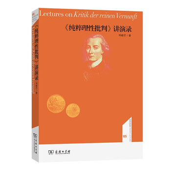 《纯粹理性批判》讲演录（名师讲堂）