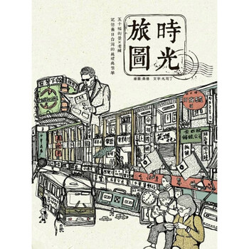 台版 时光旅图 50幅街景 老铺 记忆旧日台湾的纯朴与繁华（随书附着色明信片）攻
