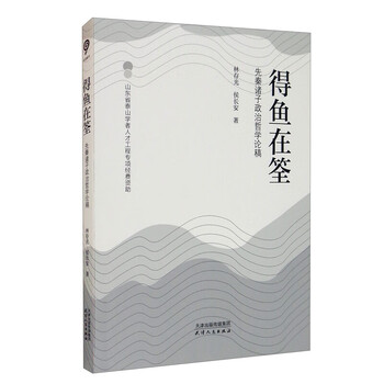 得鱼在筌（先秦诸子政治哲学论稿）