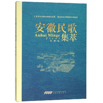 安徽民歌集萃崔琳安徽文艺出版社9787539663739 音乐书籍