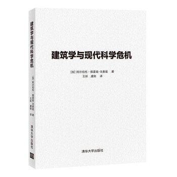 建筑学与现代科学危机