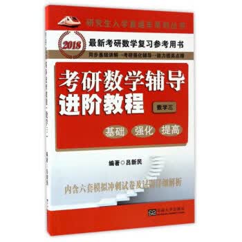 考研数学辅导进阶教程