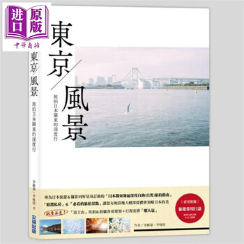 东京风景 旅拍日本关东的深度行 港台原版 李维燊 李咏欣 尖端