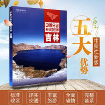 2022吉林省分省地图册标准政区详实交通丰富旅游全面省情完整套系 2020年中国分省系列地图册-吉林