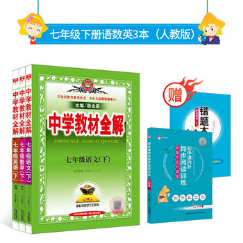 【学科自选】2022新版中学教材全解 七年级下册语文数学英语历史道德生物新版 全学科版本可选教材同步配七年级下册课本 【套装】七年级下册语文数学英语 3本【人教版】