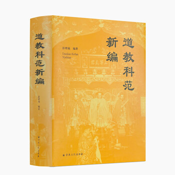 包邮正版 道教科范新编 彭理福编著 宗教文化出版社 道教斋蘸科仪史略 心灯道统 开度道场 三朝仪品
