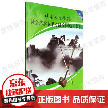 中国音乐学院社会艺术水平考级全国通用教材：二胡（十级、表演文凭级）