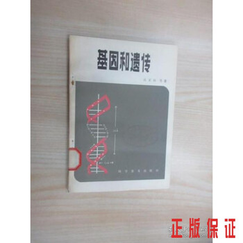 保证正版  可开发票！！基因和遗传