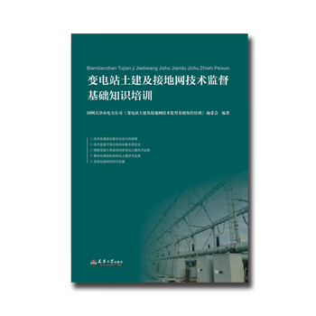 变电站土建及接地网技术监督基础知识培训