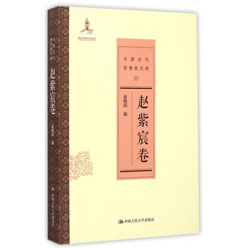中国近代思想家文库(赵紫宸卷)
