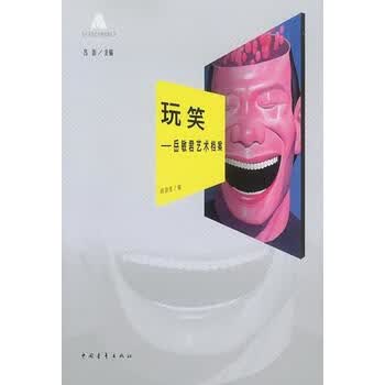 玩笑-岳敏君艺术档案 绘画 韩凝青编 中国青年出版社 9787515310503