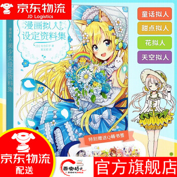 【官方旗舰】动漫漫画技法书全集 洛丽塔：萌系精致插画绘制技法 糖果童话风衣装图集 缪斯的衣橱 新手避坑指南 佐仓织子插画作品集 漫画毛茸茸 萌新入门课 漫画拟人：美少女设定资料集