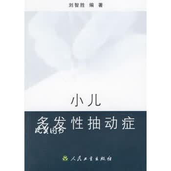 小儿多发性抽动症 刘智胜编著 人民卫生出版社