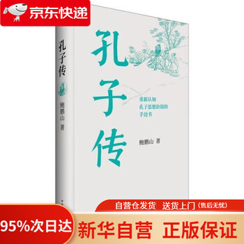 孔子传（平装本） 鲍鹏山 中国青年出版社 9787515363141