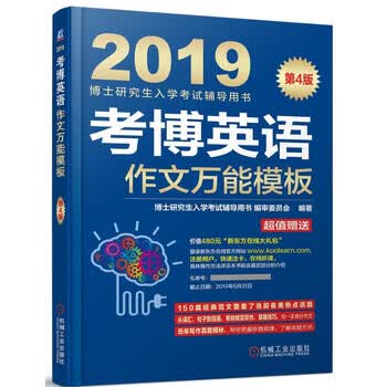 2019考博英语作文模板（连续修订4版，真题  博士研究生入学考试辅导用书委员会  机械工业出版社 