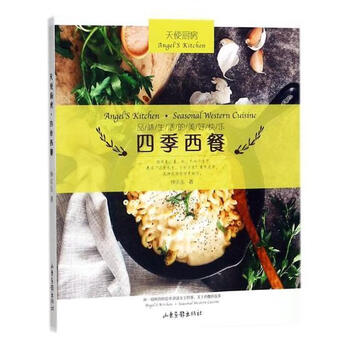 四季西餐 烹饪/美食 钟乐乐著 山东画报出版社