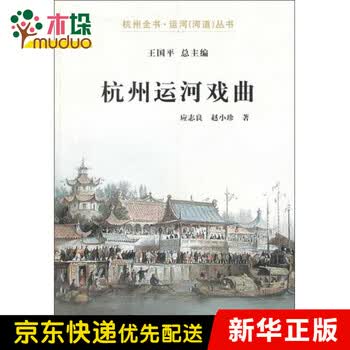 杭州运河戏曲/杭州全书运河河道丛书