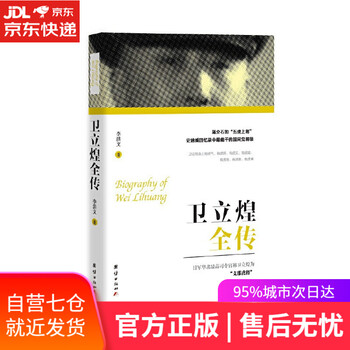 【正版图书】卫立煌全传