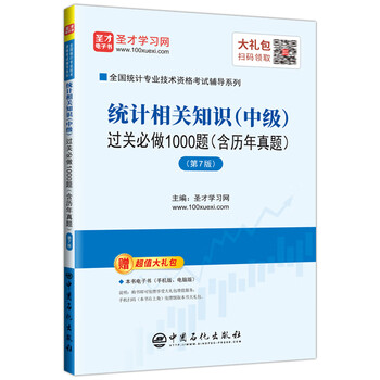 统计相关知识<中级>过关必做1000题(第7版)/全国统计专业技术资格考试辅导系列