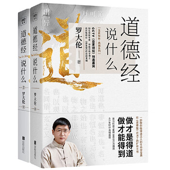 罗大伦讲活了的旷世经典系列：道德经说什么（套装共2册）