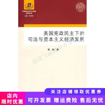 美国宪政民主下的司法与资本主义经济发展