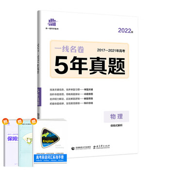 一线名卷5年高考真题汇编语文数学英语物理化学政治历史地理生物文综理综高考卷必刷卷五年高考真题模拟试卷 【单科】物理 5年真题（2017-2021） 高中三年级