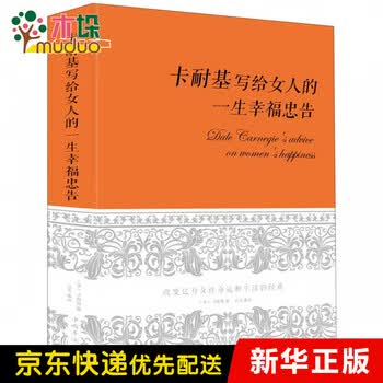 卡耐基写给女人的一生幸福忠告(精)