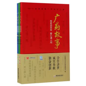 广药故事(传奇四百年爱心满人间共3册)