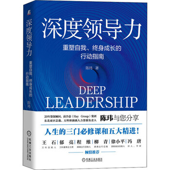 深度领导力 重塑自我、终身成长的行动指南