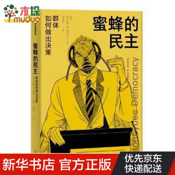 蜜蜂的民主(群体如何做出决策)