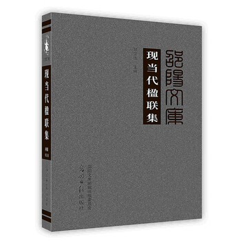 [按需印刷]现当代楹联集