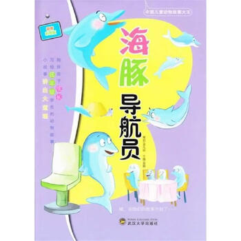 海豚导航员:拼音彩图版考试  图书
