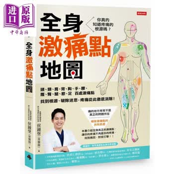 全身激痛点地图：你真的知道疼痛的根源吗 侯钟堡 时报 医疗保健 家庭医药保健