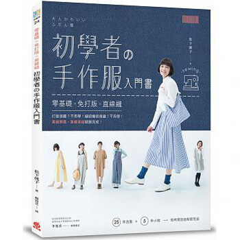 台版 初学者手作服入门 零基础免打版直线缝自学零基础入门教程学做服装设计DIY生活